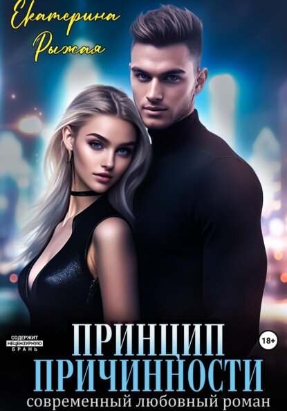 Принцип причинности [Цифровая книга]