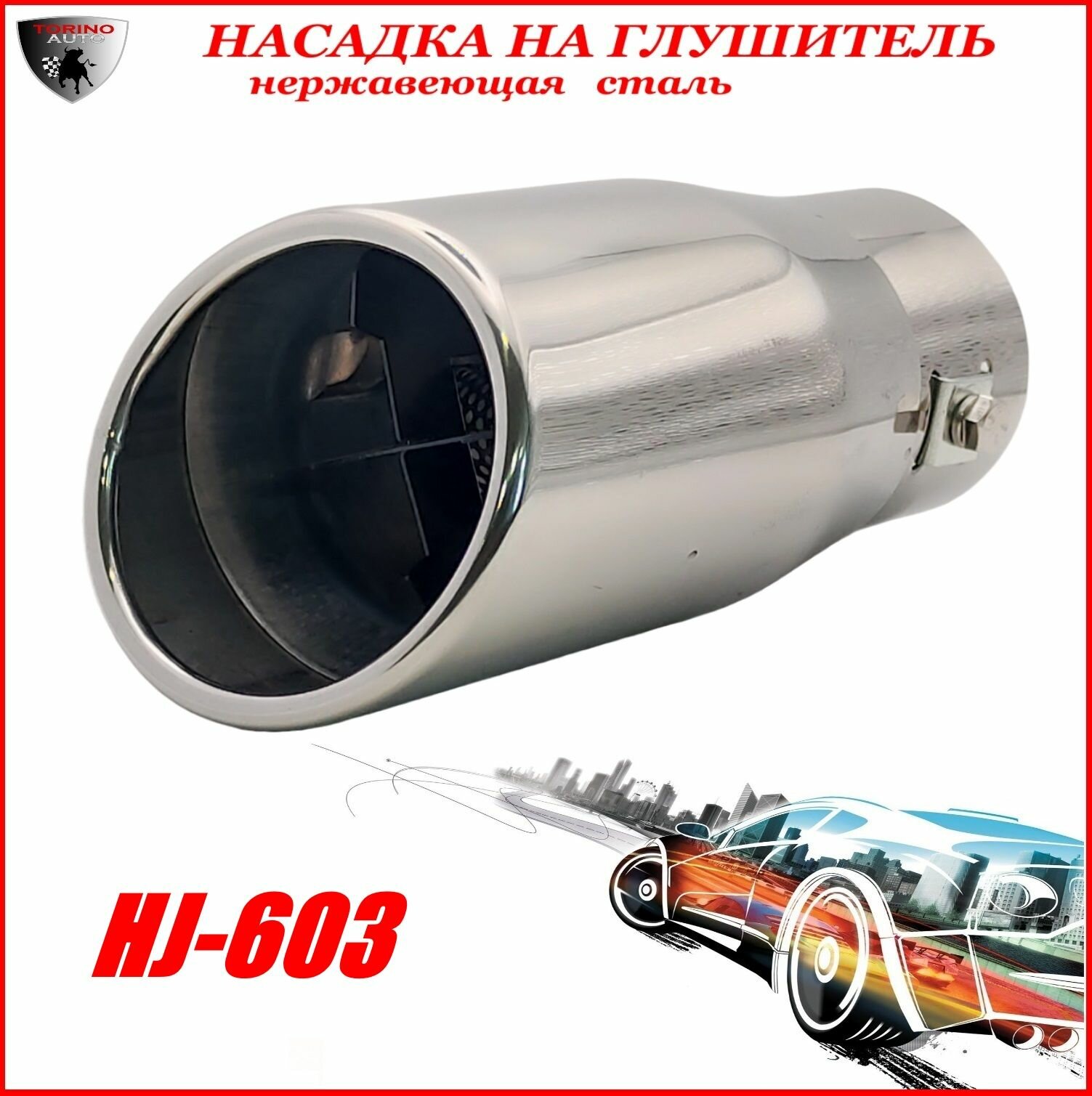 Насадка на глушитель автомобиля из нержавеющей стали декоративная HJ-603