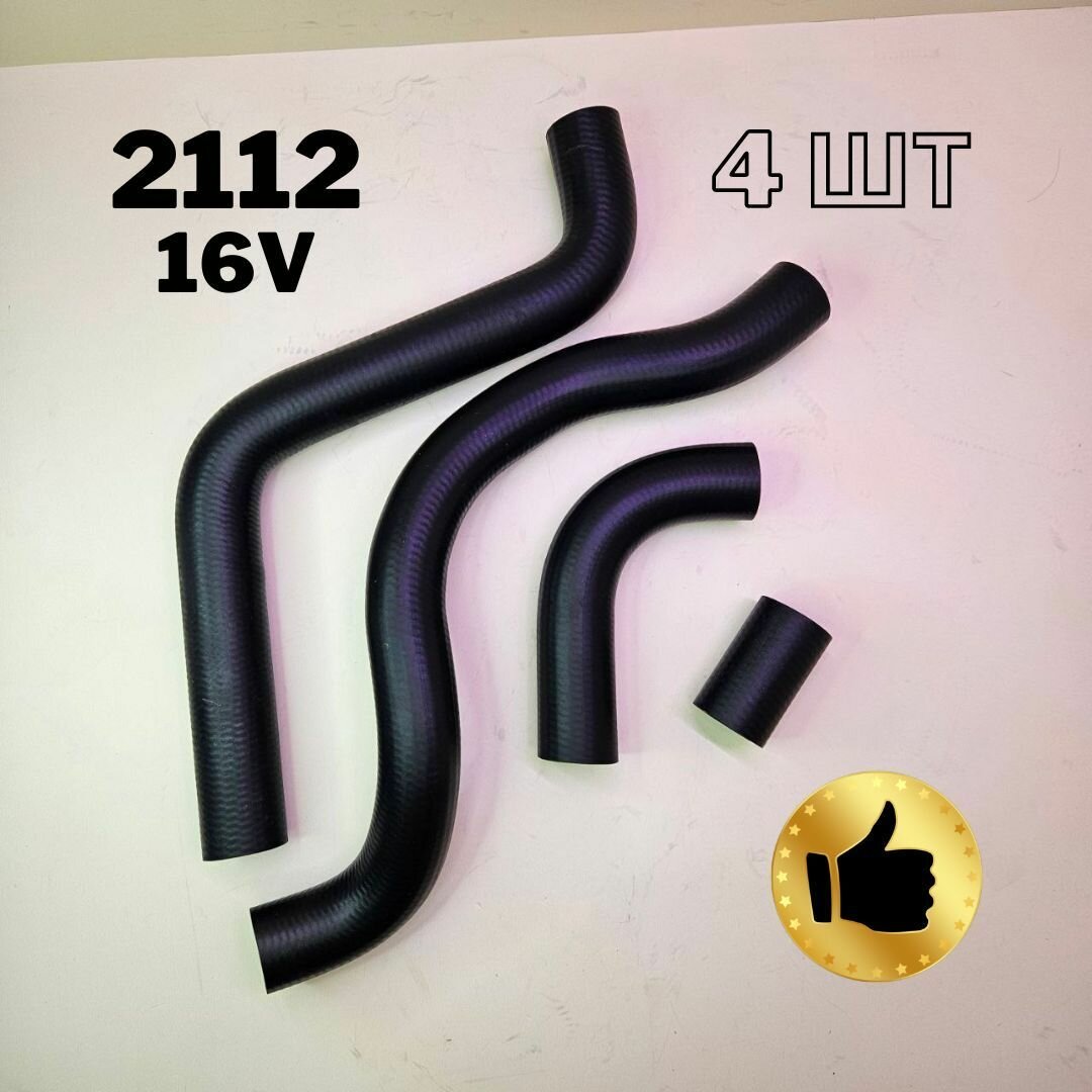 Патрубки радиатора для а/м ВАЗ-2110-2112 16 кл. комплект 4 шт