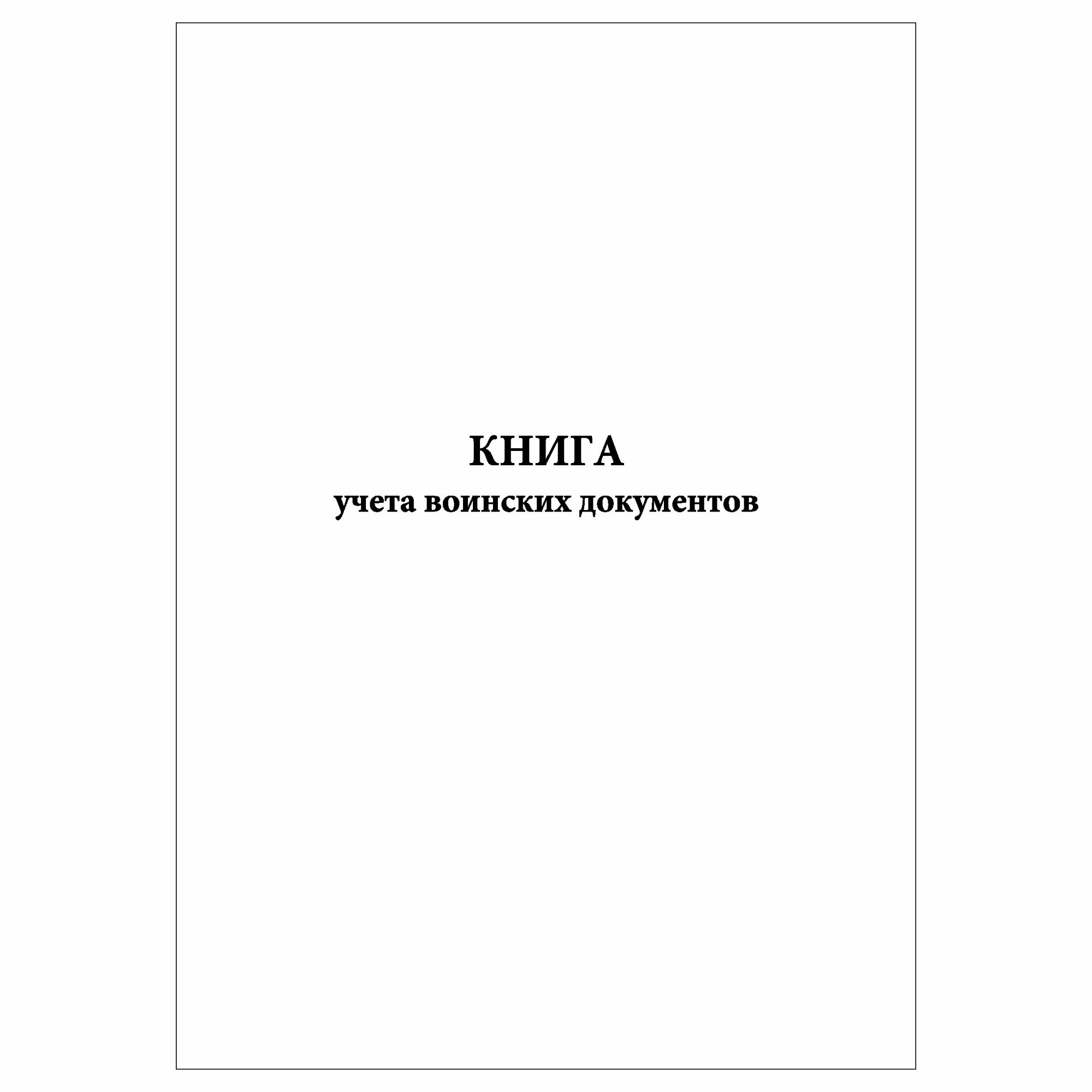 (1 шт.), Книга учета воинских документов (30 лист, полист. нумерация)