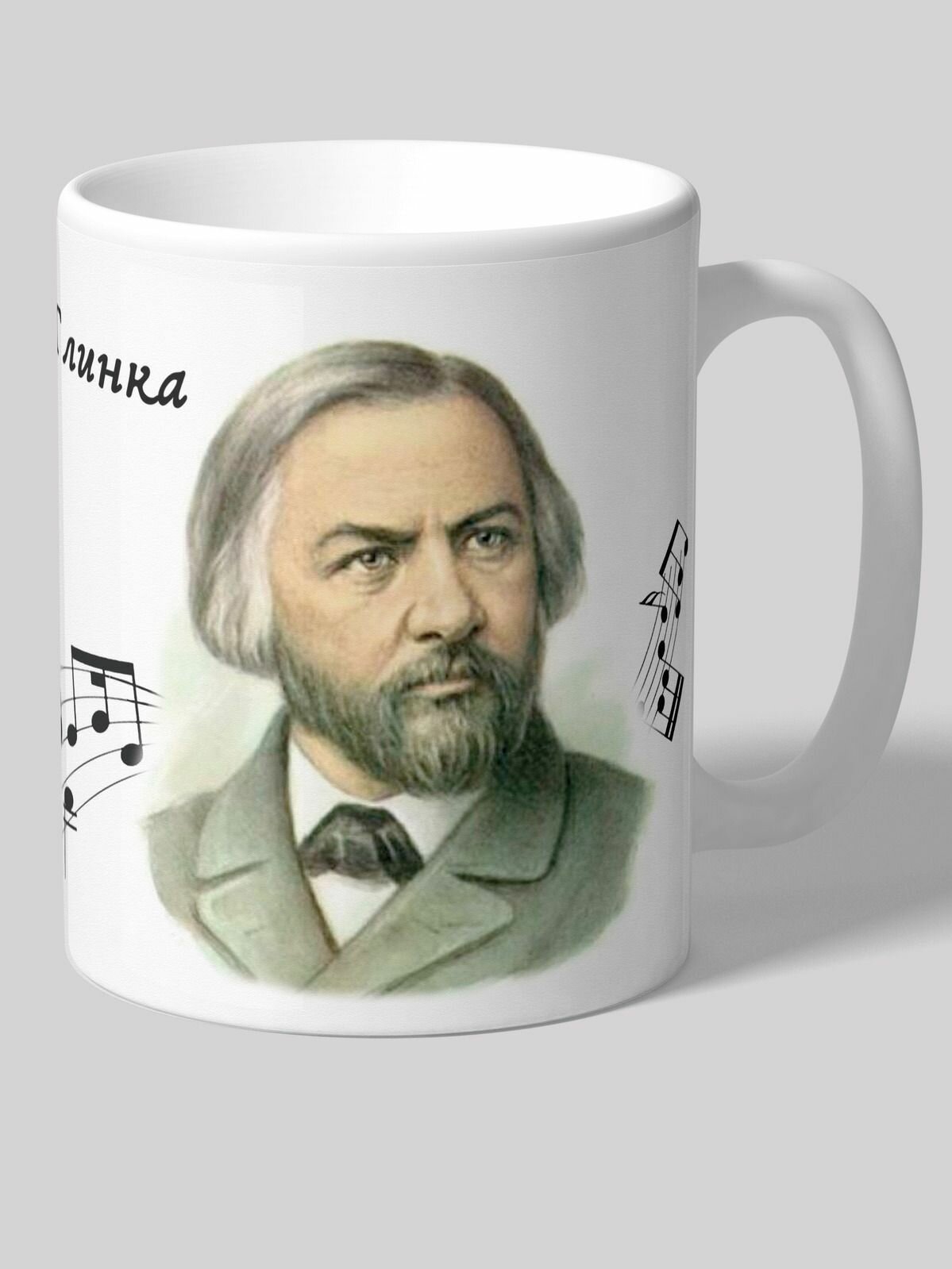 Кружка cooperative.moscow " Михаил Иванович Глинка " (кружка Глинка , Глинка , кружка с Глинкой , композитор , кружка музыка , музыка , кружка композитору , дирижер , музыкант ) , 330 мл, 1 шт
