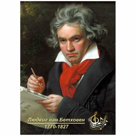 Портрет Бетховена. Серия "Портреты великих композиторов"