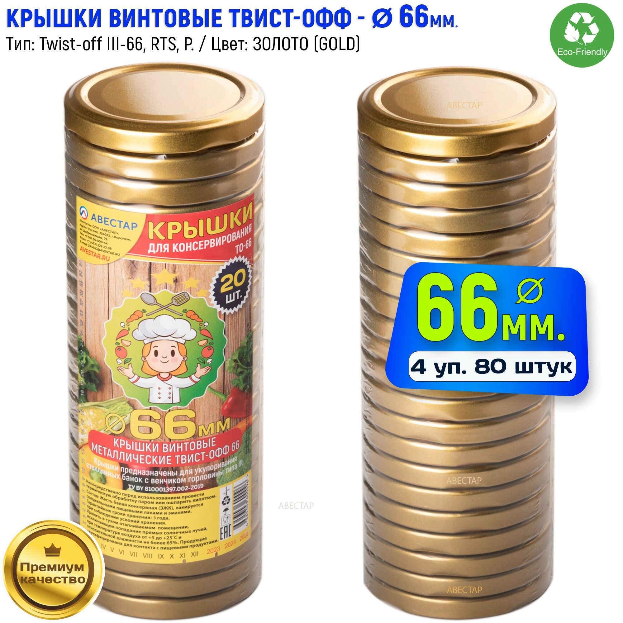 Крышки для банок винтовые металлические твист-офф 66мм (ТО-66) Золото / 80шт.