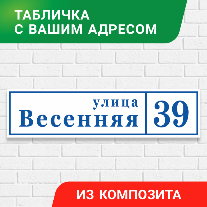 Табличка домовая с адресом из композита, 60x15 см
