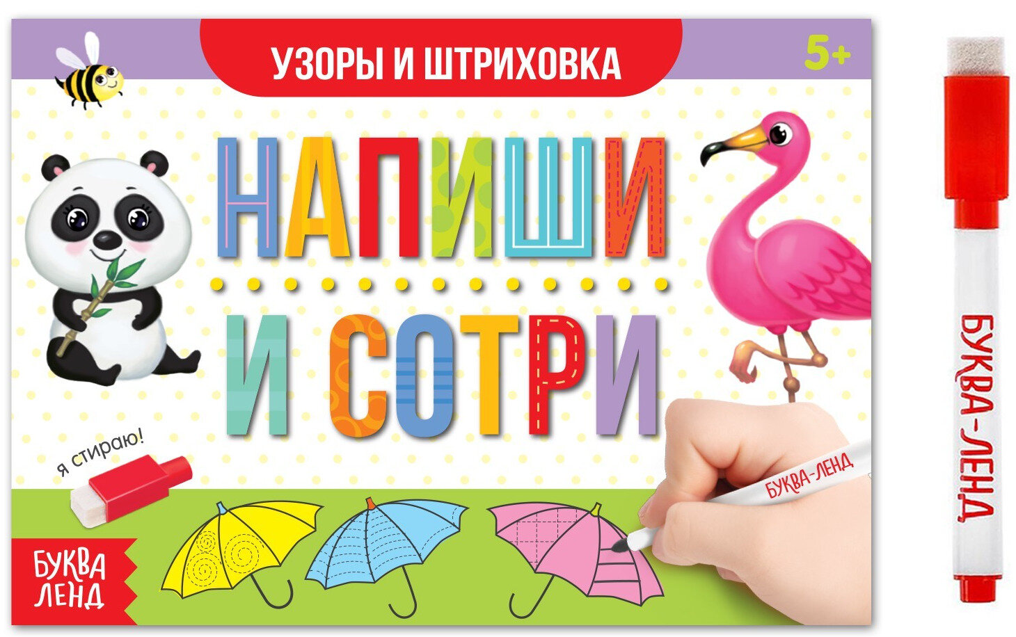 Многоразовая книжка "Напиши и сотри. Узоры и штриховка" с маркером и развивающими заданиями, готовим руку к письму, пиши-стирай, 12 стр.