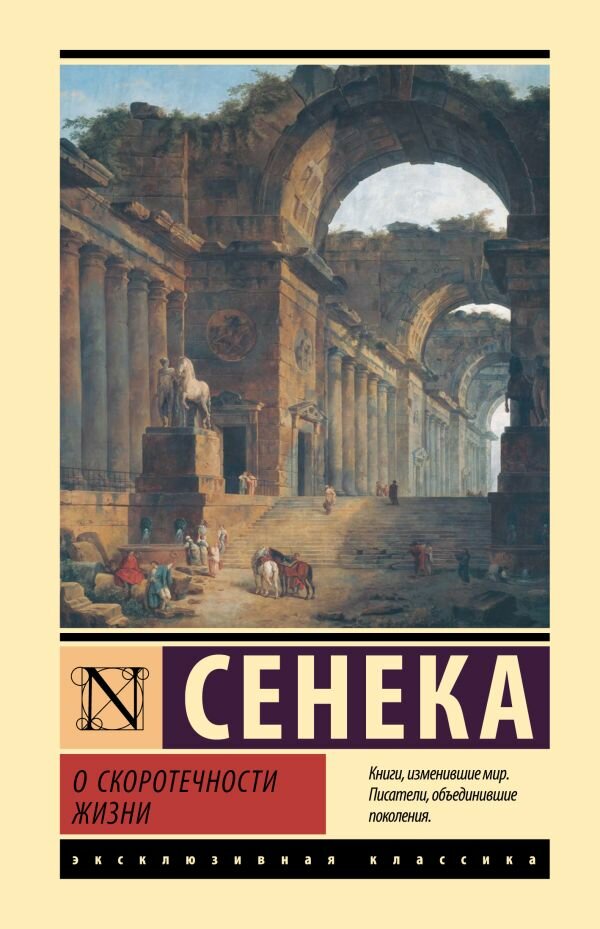 О скоротечности жизни (Сенека Л. А.)