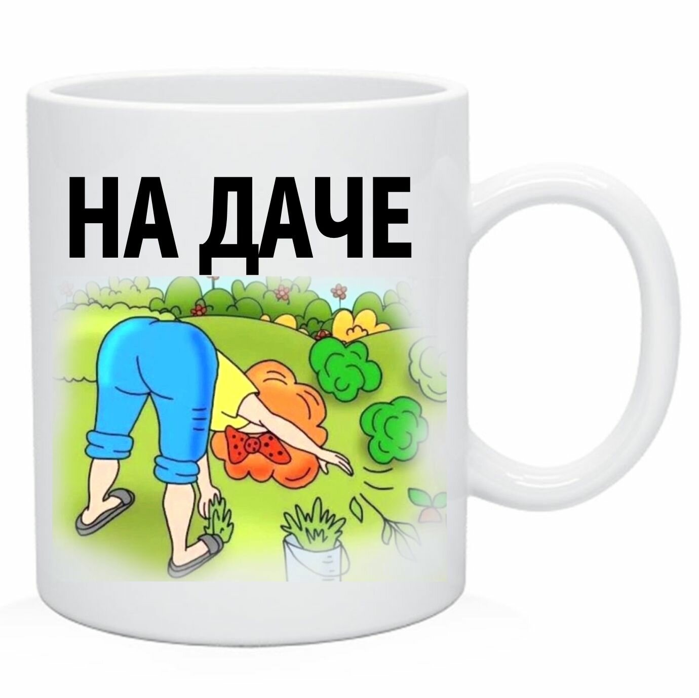 Кружка с именем на даче на даче