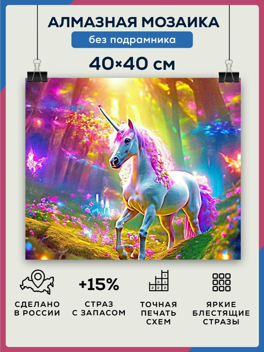 Алмазная мозаика 40x40 Единорог в лесу без подрамника