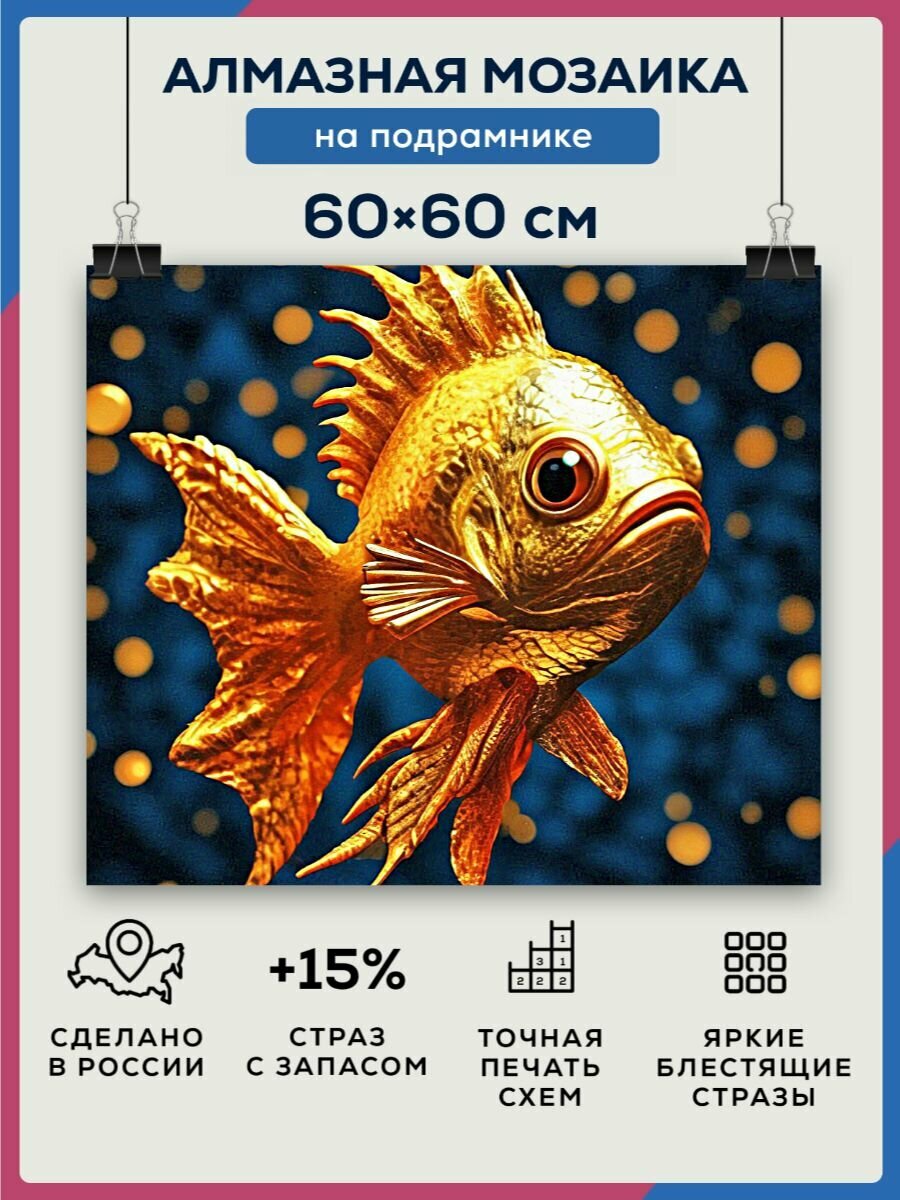 Алмазная мозаика 60x60 Волшебная рыба на подрамнике