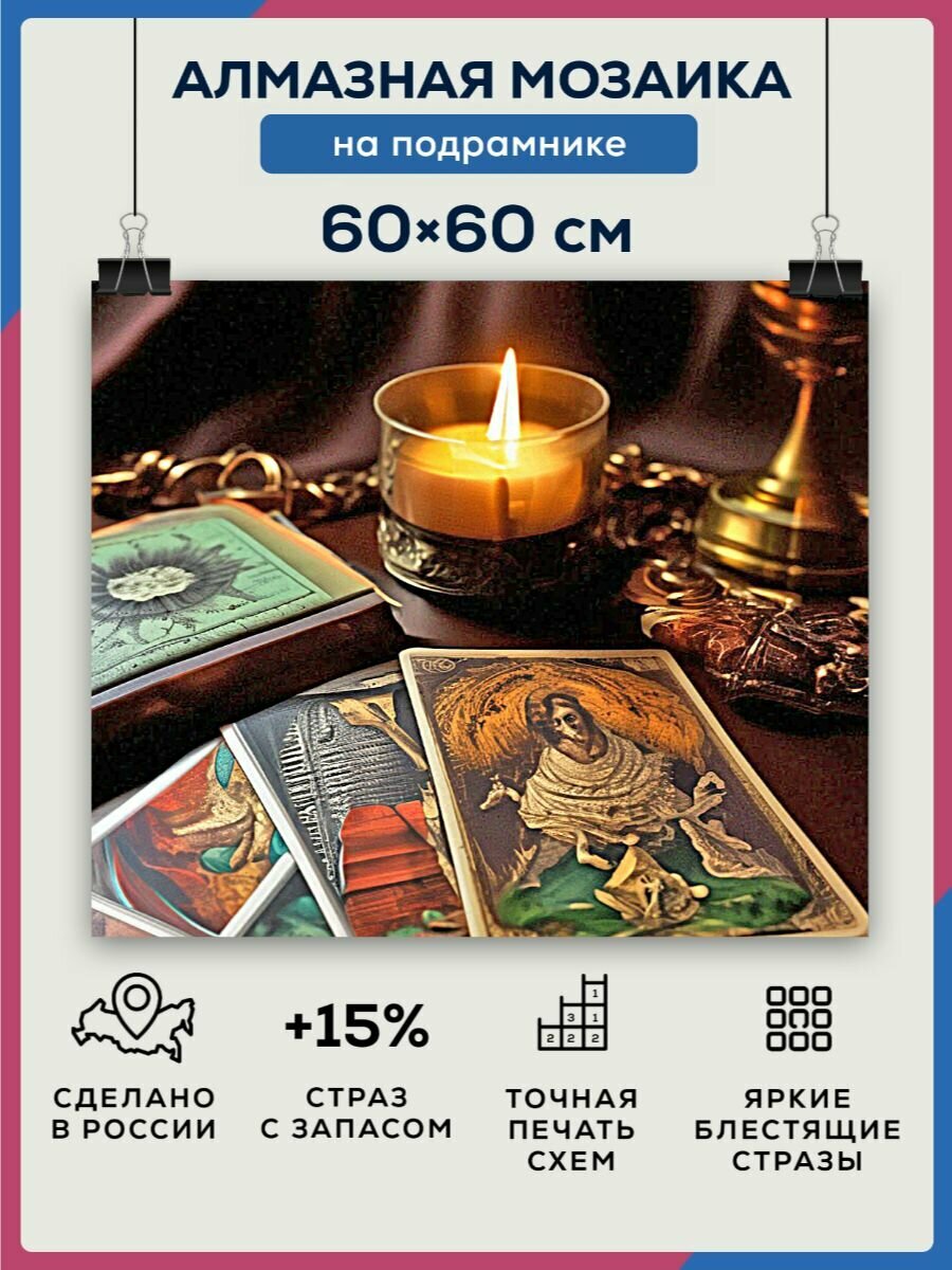 Алмазная мозаика 60x60 Карты таро гадание на подрамнике