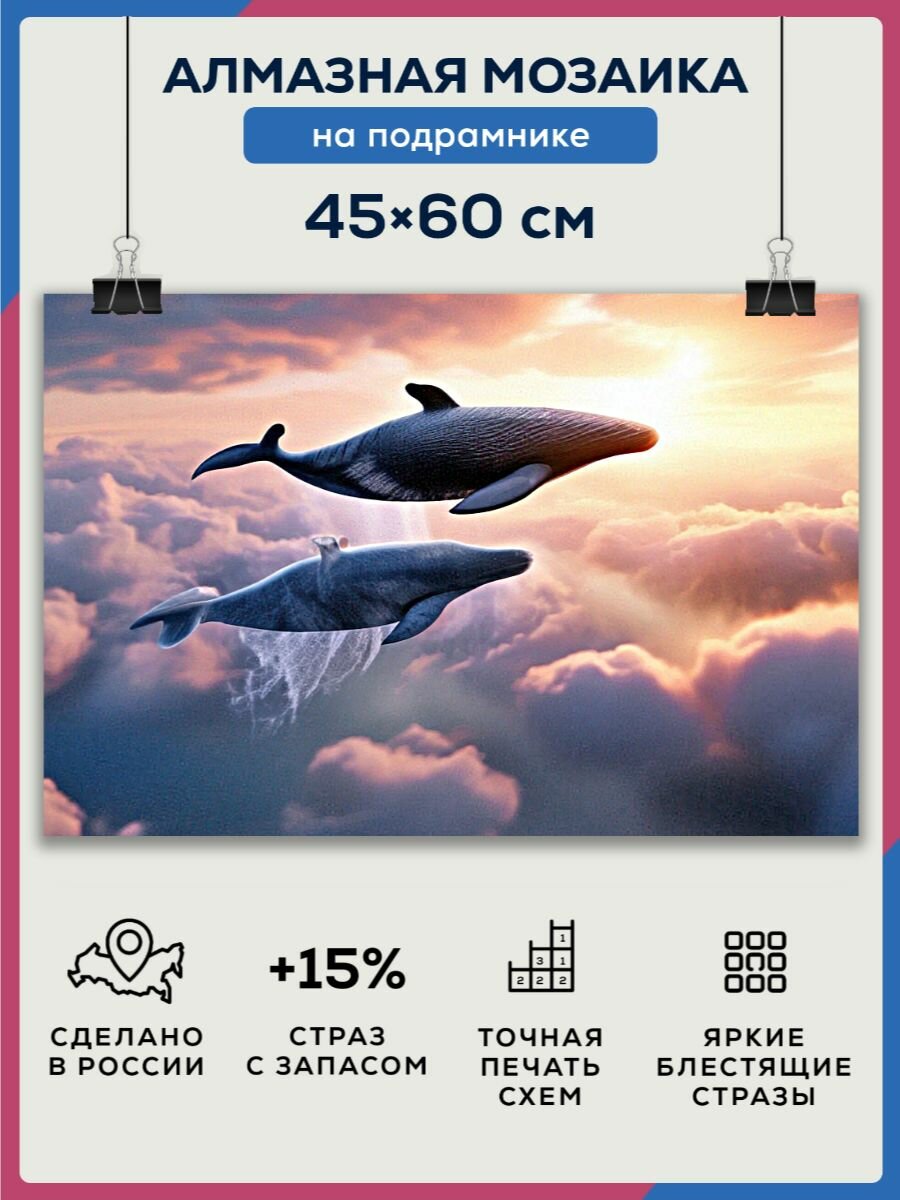 Алмазная мозаика 45x60 Киты в небе на подрамнике