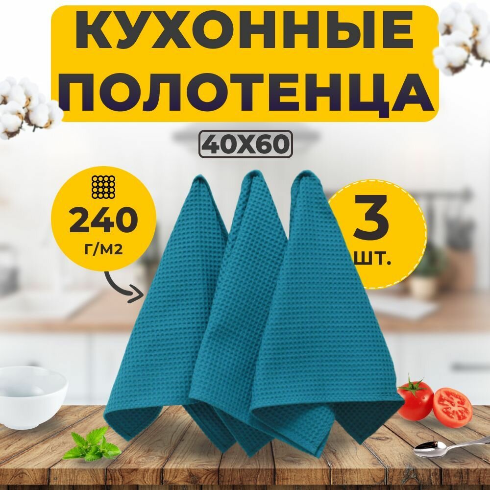Набор вафельных полотенец 40x60 см (3 шт.) с петелькой Изумруд Votex