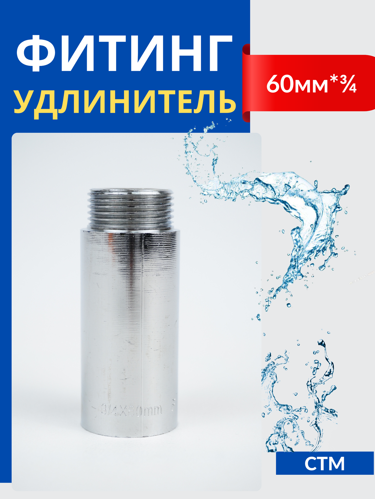 Удлинитель латунный 3/4, 60мм, внутренняя/наружная резьбы (СТМ)
