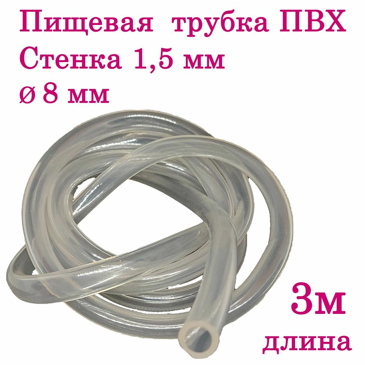 Шланг- трубка ПВХ силиконовый, внутренний диаметр 8 мм, длина 3 метра