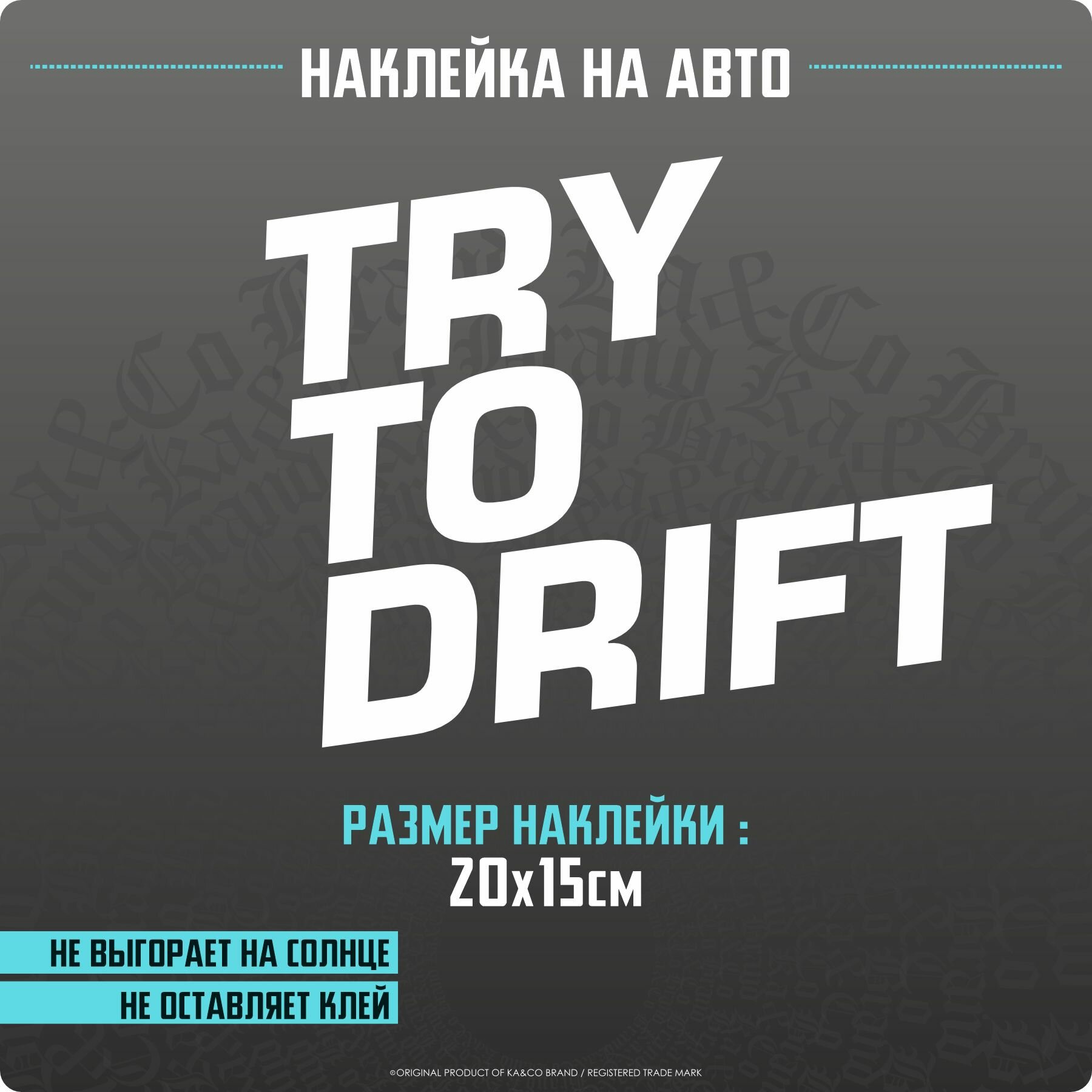 Наклейка на авто Try to drift