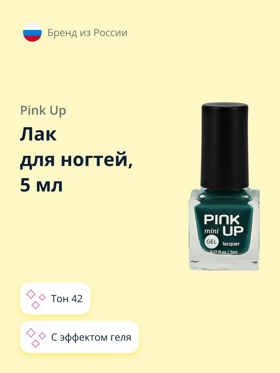 Лак для ногтей PINK UP MINI GEL с эффектом геля, тон 42, 5 мл