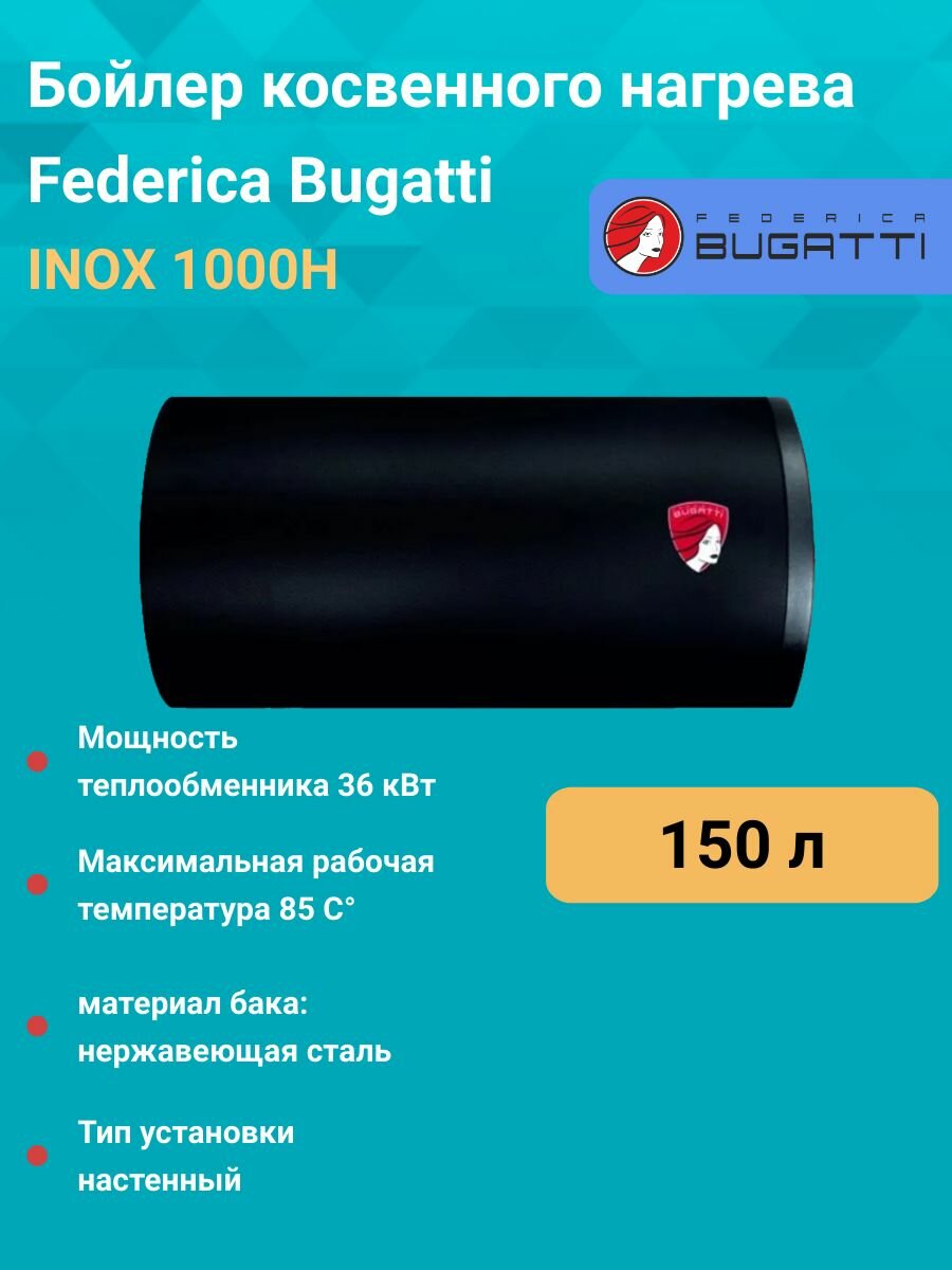 Бойлер косвенного нагрева INOX 1000 Federica Bugatti (Н) настенный гориз