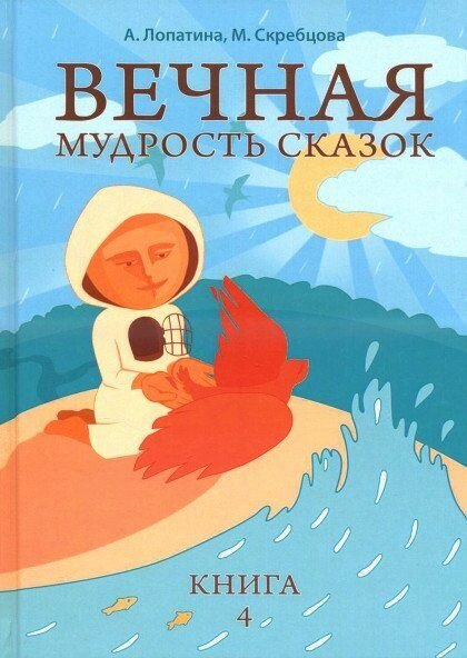 Вечная мудрость сказок. Книга 4