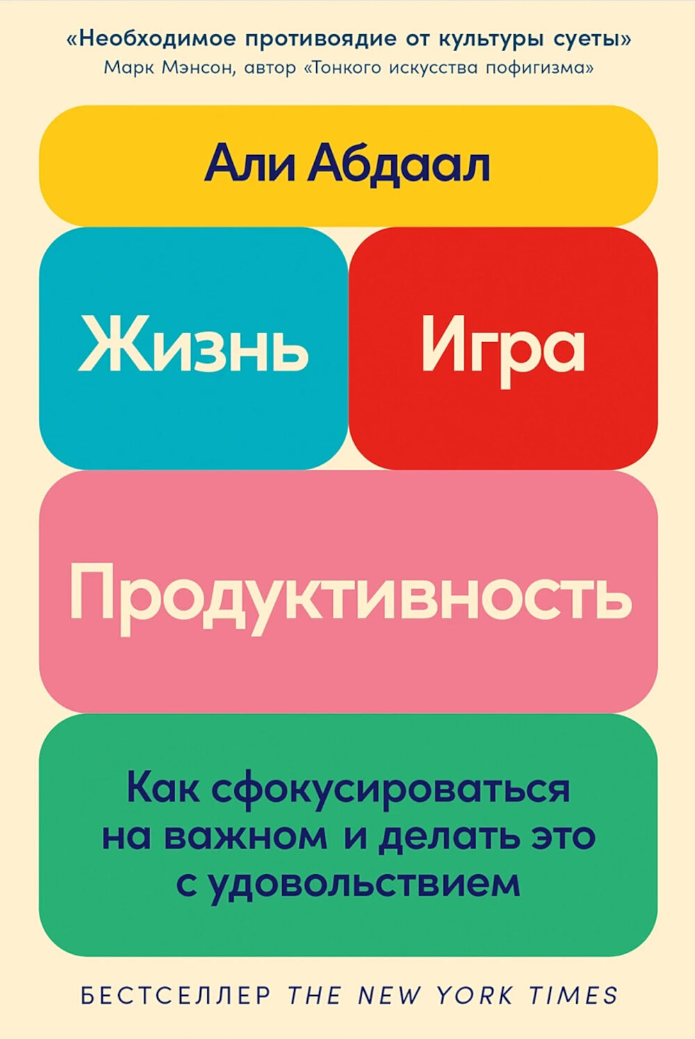 Жизнь, игра и продуктивность: Как сфокусироваться на важном и делать это с удовольствием, Абдаал А, Альпина Паблишер