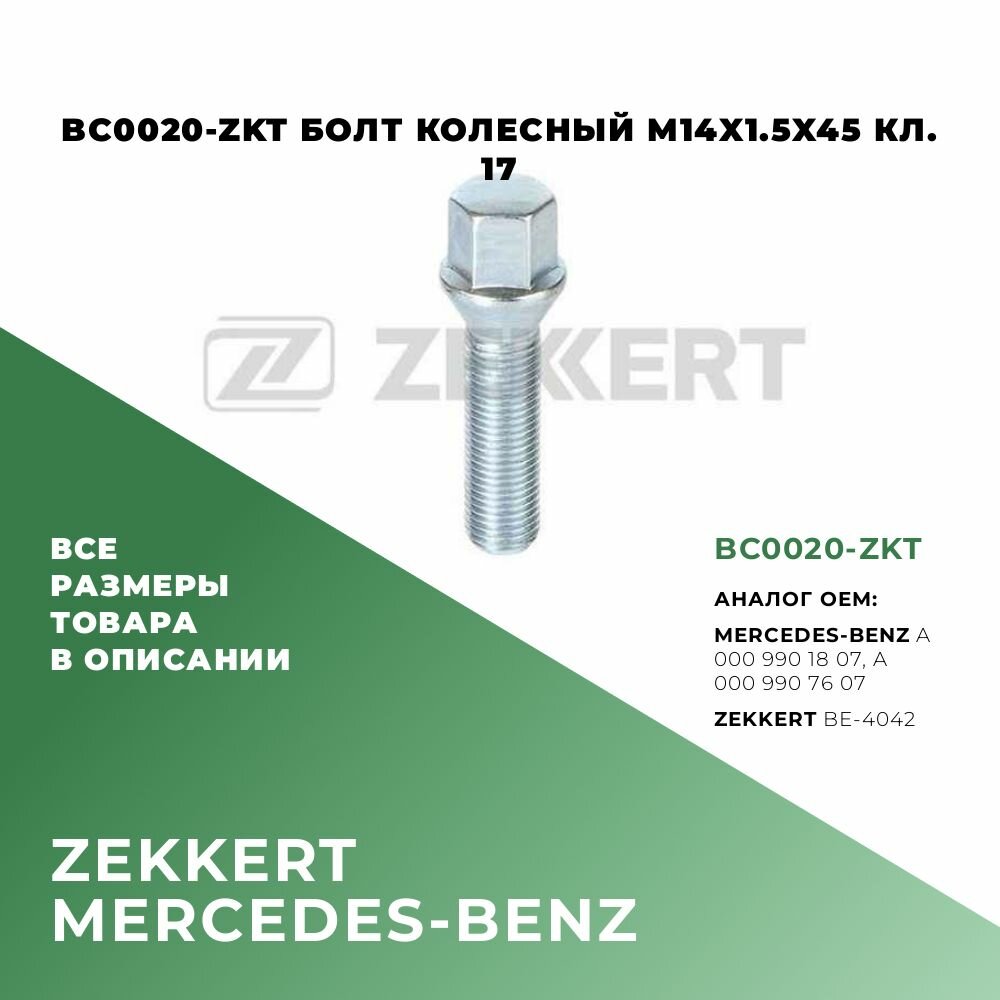 Болт колесный M14x1,5; OEM: A 000 990 18 07, A 000 990 76 07, BE-4042