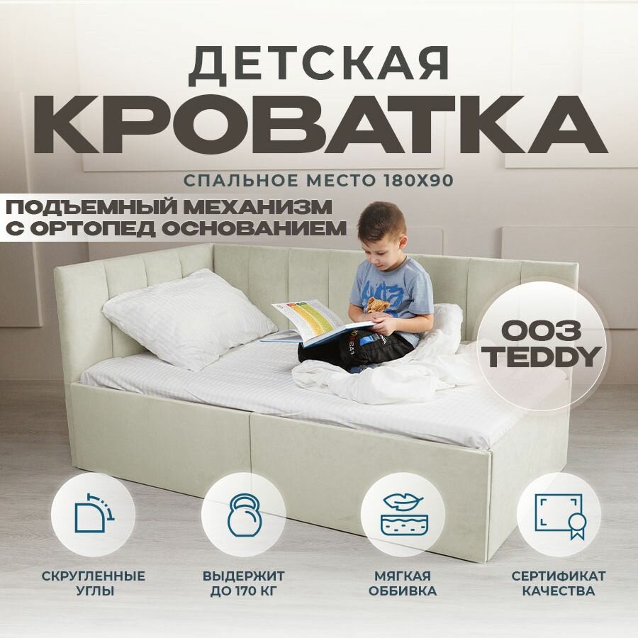 Детский диван-кровать 180 90 см Аврора Бежевый-Лайт с ортопедическим основанием и подъемным механизмом, кровать детская от 3х лет, спинка слева с Матрасом