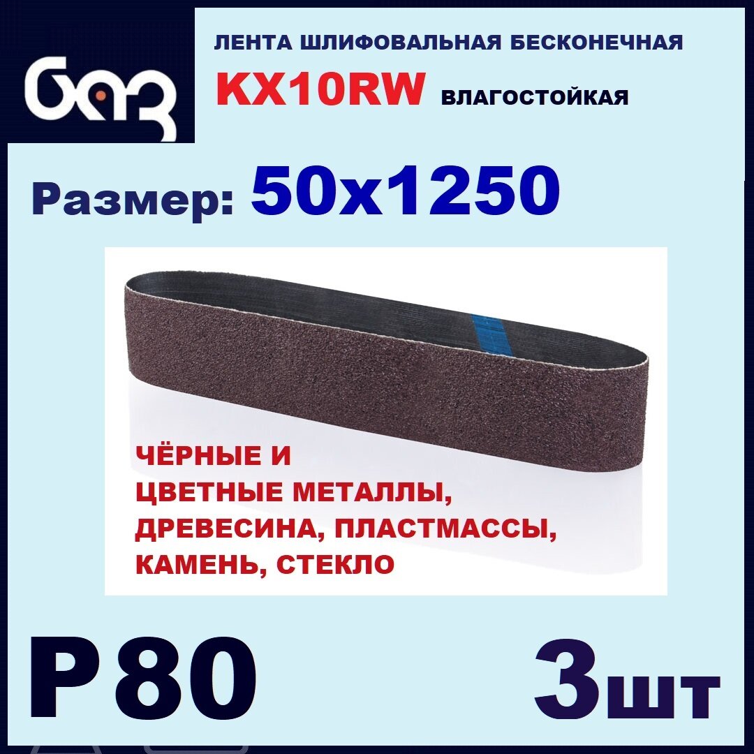 Лента шлифовальная бесконечная для гриндера KX10RW P80 50х1250 (3 шт.)