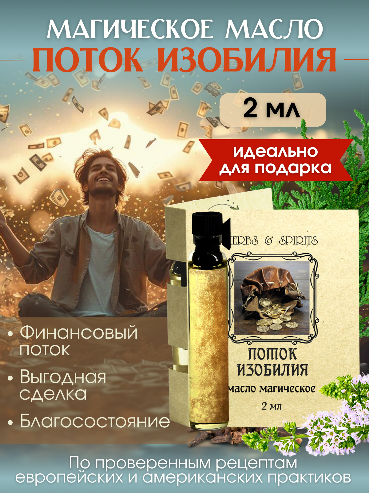 Масло магическое Herbs & Spirits "Поток изобилия" (ромашка римская, пачули, кедр, гвоздика) 2 мл