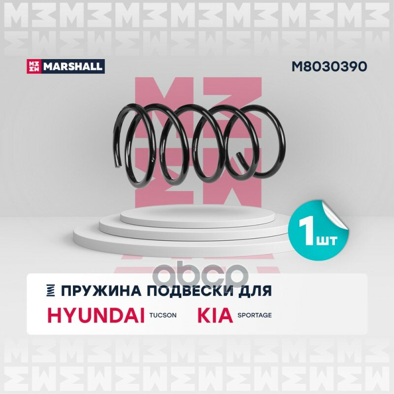Пружина подвески передн. Hyundai Tucson 04-/Kia Sportage 04-> MARSHALL арт. M8030390