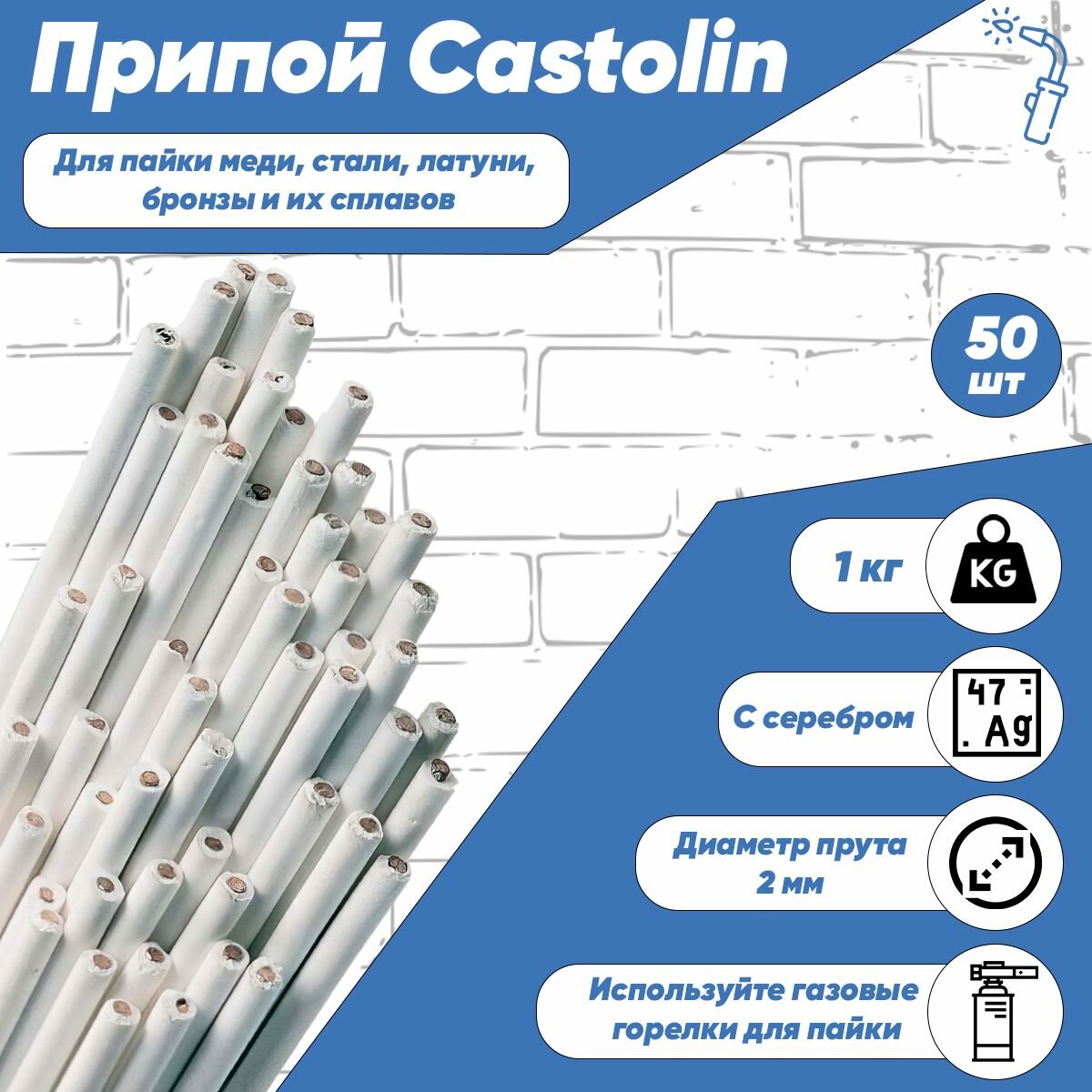Припой для пайки Castolin диаметр 2 мм, с серебром 30%, 50 шт, 1кг