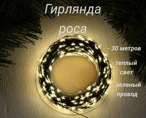 Гирлянда роса , электрогирлянда с зеленым проводом , с питанием от сети 220В,30 метров,300ламп, теплый свет