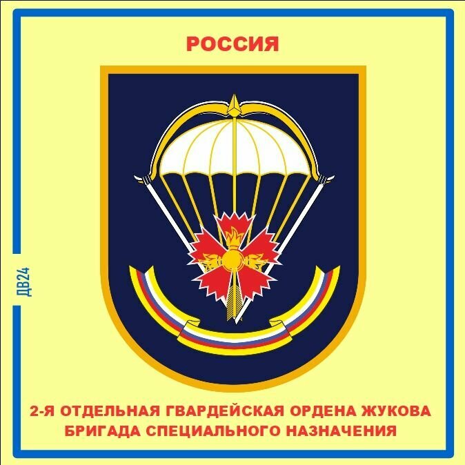 2-я отдельная бригада специального назначения. Россия. Магнит на память