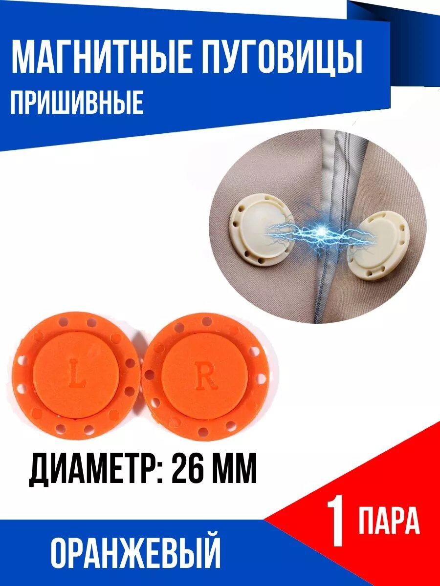 Магнитные кнопки пуговицы для пальто и сумок, оранжевый 26 мм, 1 шт.