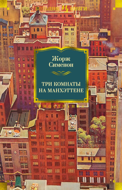 Три комнаты на Манхэттене [Цифровая книга]