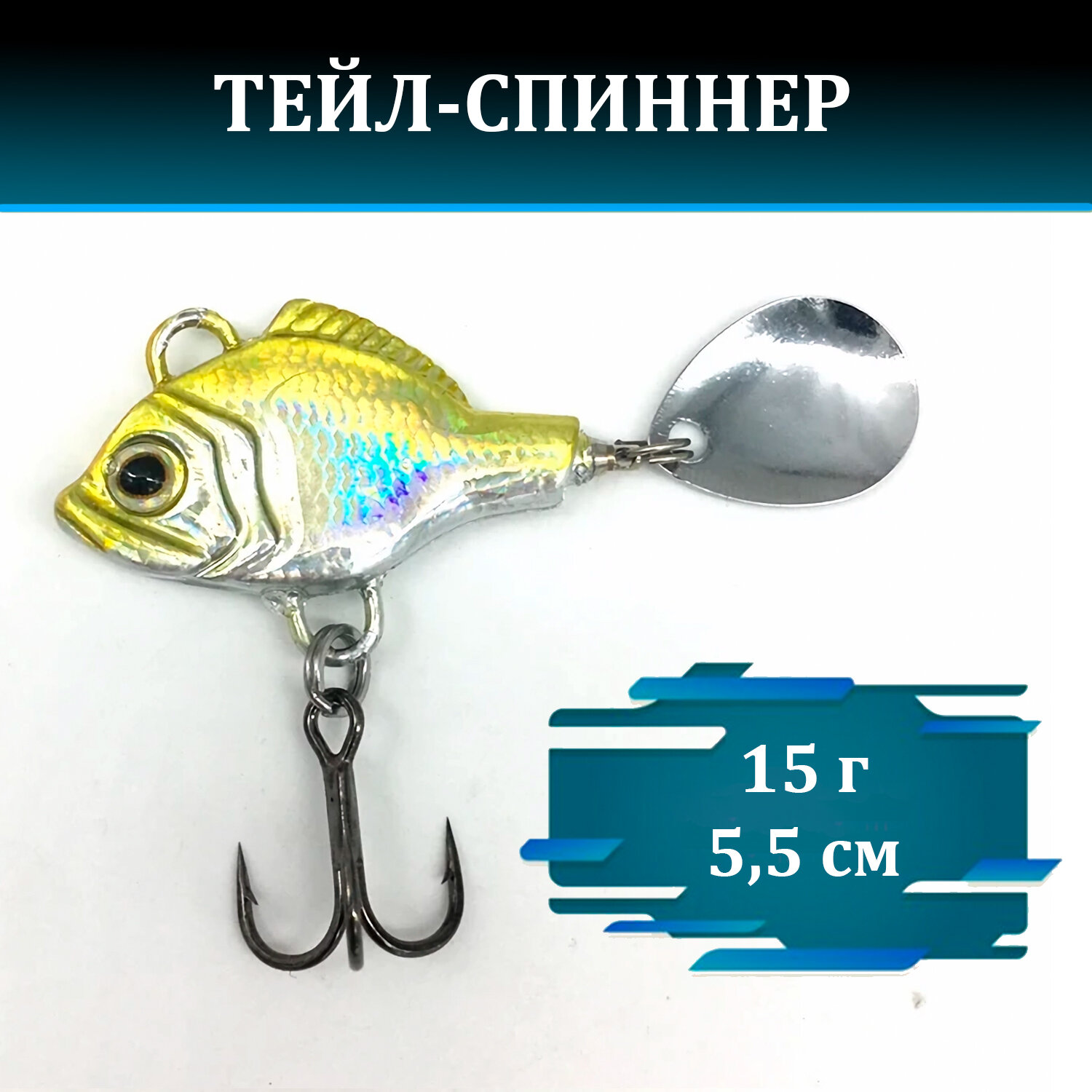 Тейл-спиннер 15 гр, Блесна для рыбалки, Блесна вращающаяся, Вертушка, (жёлтый)