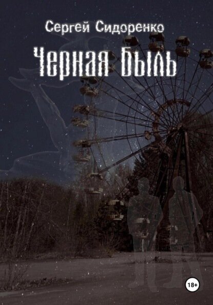 Черная Быль [Цифровая книга]