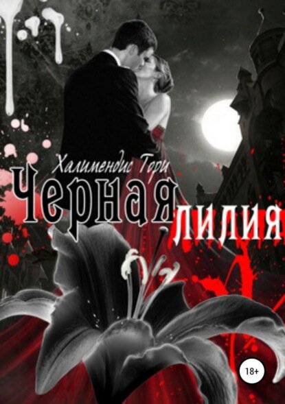 Черная Лилия [Цифровая книга]