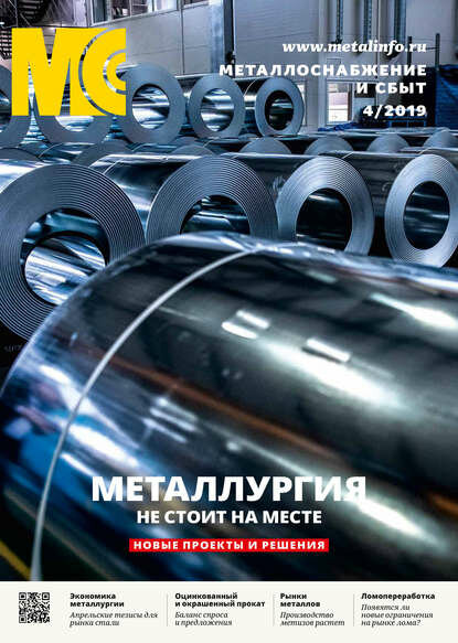 Металлоснабжение и сбыт №04/2019 [Цифровая книга]
