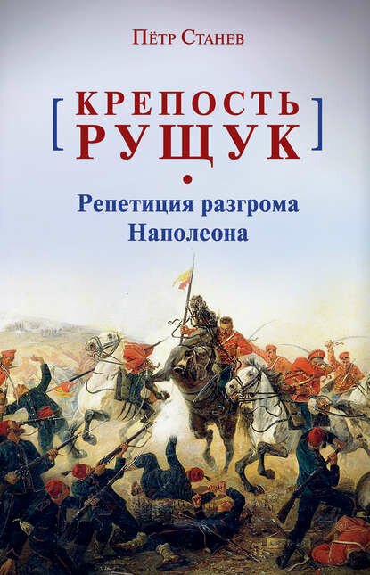 Крепость Рущук. Репетиция разгрома Наполеона [Цифровая книга]