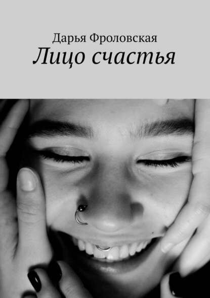 Лицо счастья [Цифровая книга]