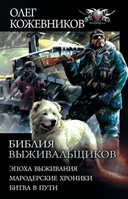 Библия выживальщиков: Эпоха выживания. Мародерские хроники. Битва в пути [Цифровая книга]
