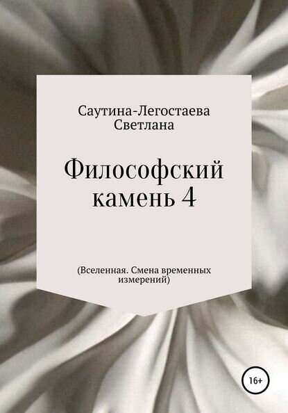 Философский камень 4 (Вселенная. Смена временных измерений) [Цифровая книга]