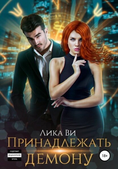 Принадлежать демону [Цифровая книга]