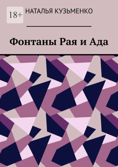 Фонтаны Рая и Ада [Цифровая книга]