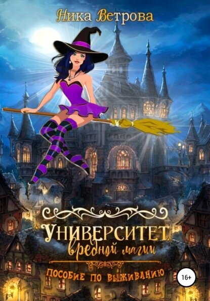 Университет Вредной магии [Цифровая книга]