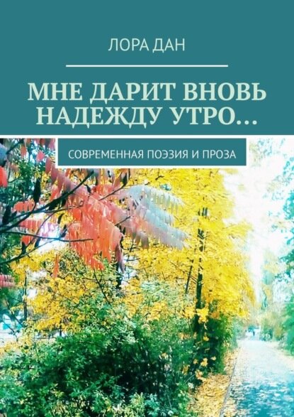 Мне дарит вновь надежду утро… Современная поэзия и проза [Цифровая книга]