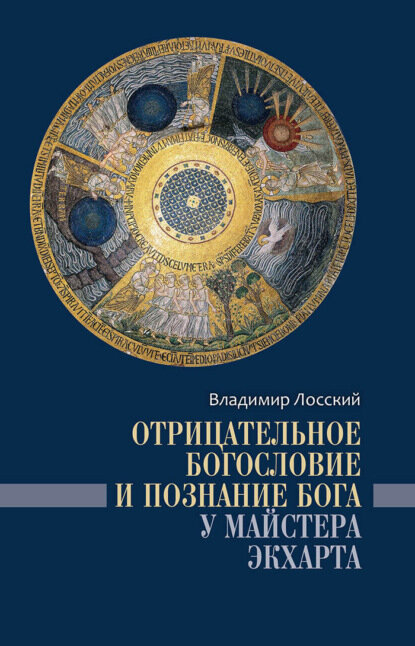 Отрицательное богословие и познание Бога у Майстера Экхарта [Цифровая книга]