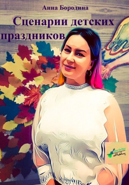 Сценарии детских праздников [Цифровая книга]