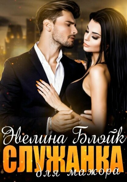 Служанка для мажора [Цифровая книга]