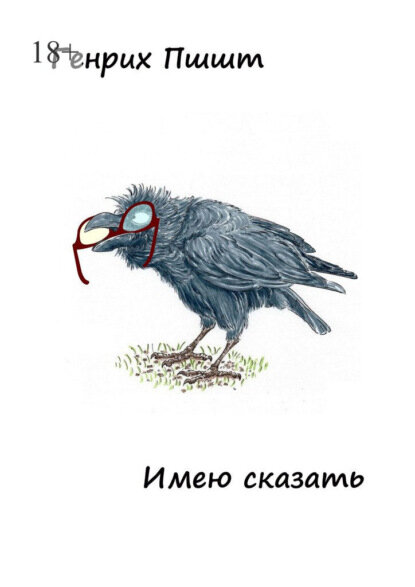 Имею сказать [Цифровая книга]