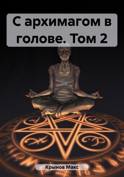 С архимагом в голове. Том 2 [Цифровая книга]